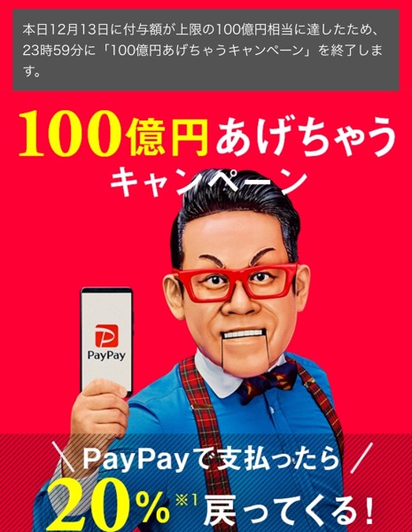 【キャンペーン終了しました】paypay 100億円あげちゃうキャンペーン 12月13日23:59に終了 | じてんしゃのサイド商会 鴻巣店